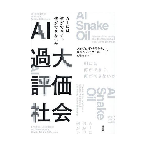 ※商品画像はイメージや仮デザインが含まれている場合があります。帯の有無など実際と異なる場合があります。著:アルヴィンド・ナラヤナン　著:サヤシュ・カプール　訳:的場知之出版社:草思社発売日:2026年04月キーワード:AI過大評価社会AIに...