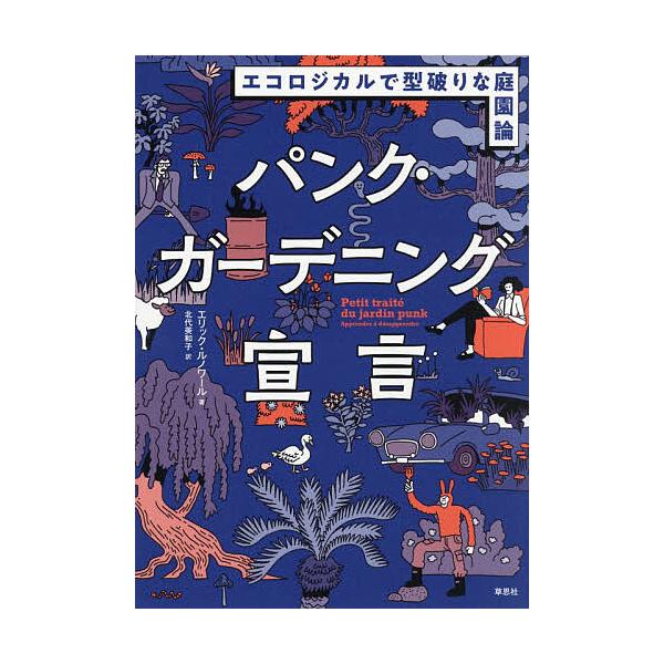 ※商品画像はイメージや仮デザインが含まれている場合があります。帯の有無など実際と異なる場合があります。著:エリック・ルノワール　訳:北代美和子出版社:草思社発売日:2026年08月キーワード:パンク・ガーデニング宣言エコロジカルで型破りな庭...