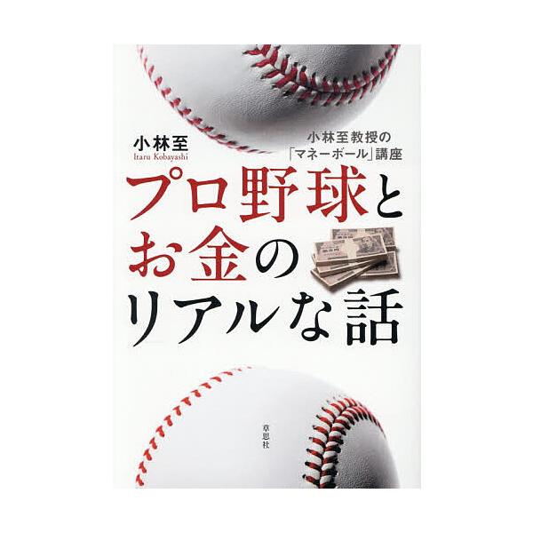 ※商品画像はイメージや仮デザインが含まれている場合があります。帯の有無など実際と異なる場合があります。著:小林至出版社:草思社発売日:2026年07月キーワード:プロ野球とお金のリアルな話小林至教授の「マネーボール」講座小林至 ぷろやきゆう...