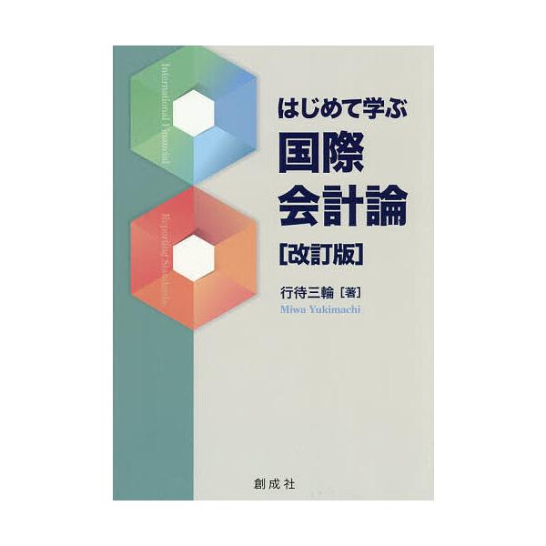 ※商品画像はイメージや仮デザインが含まれている場合があります。帯の有無など実際と異なる場合があります。著:行待三輪出版社:創成社発売日:2026年04月キーワード:はじめて学ぶ国際会計論行待三輪 はじめてまなぶこくさいかいけいろん ハジメテ...