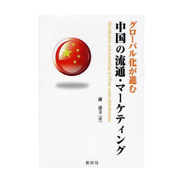 著:謝憲文出版社:創成社発売日:2009年09月シリーズ名等:グローバル化が進むキーワード:グローバル化が進む中国の流通・マーケティング謝憲文 ビジネス書 ぐるーばるかがすすむちゆうごくのりゆうつうまーけて グルーバルカガススムチユウゴクノ...
