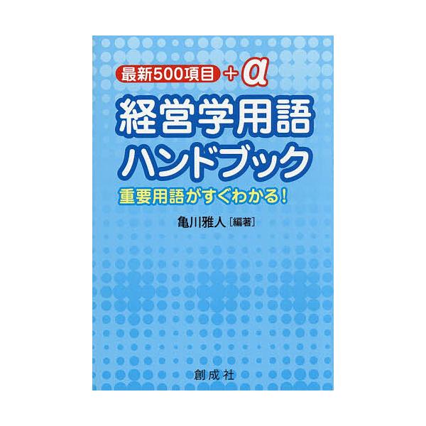 ※商品画像はイメージや仮デザインが含まれている場合があります。帯の有無など実際と異なる場合があります。編著:亀川雅人出版社:創成社発売日:2026年03月キーワード:経営学用語ハンドブック最新５００項目＋α亀川雅人 けいえいがくようごはんど...