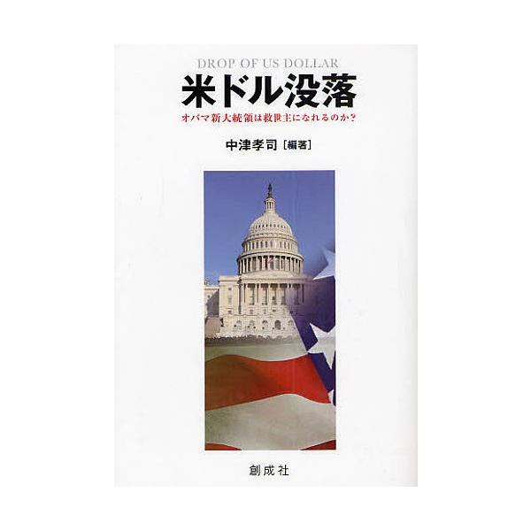 編著:中津孝司出版社:創成社発売日:2008年11月キーワード:米ドル没落オバマ新大統領は救世主になれるのか？中津孝司 べいどるぼつらくおばましんだいとうりようわきゆうせ ベイドルボツラクオバマシンダイトウリヨウワキユウセ なかつ こうじ ...