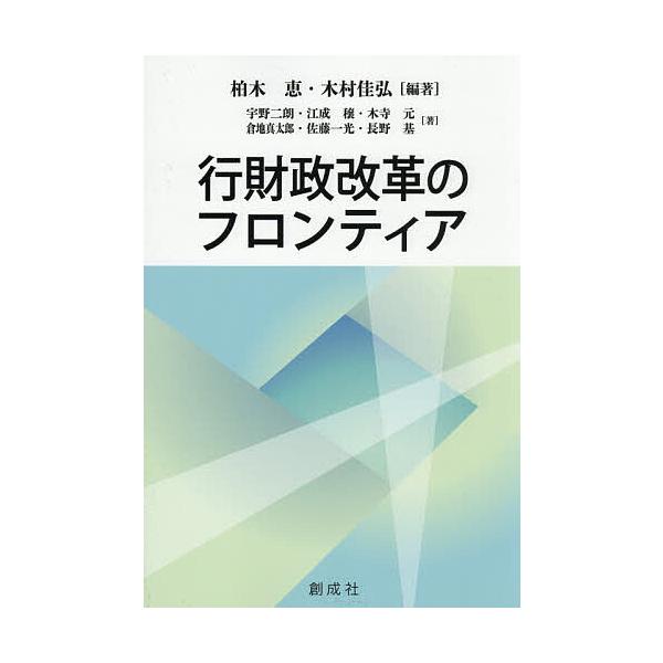 ※商品画像はイメージや仮デザインが含まれている場合があります。帯の有無など実際と異なる場合があります。編著:柏木恵　編著:木村佳弘　ほか著:宇野二朗出版社:創成社発売日:2026年04月キーワード:行財政改革のフロンティア柏木恵木村佳弘宇野...