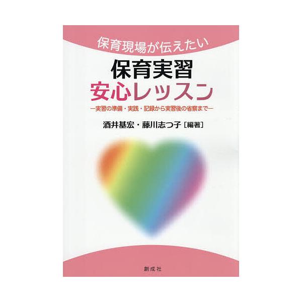 ※商品画像はイメージや仮デザインが含まれている場合があります。帯の有無など実際と異なる場合があります。編著:酒井基宏　編著:藤川志つ子出版社:創成社発売日:2026年09月キーワード:保育現場が伝えたい保育実習安心レッスン実習の準備・実践・...