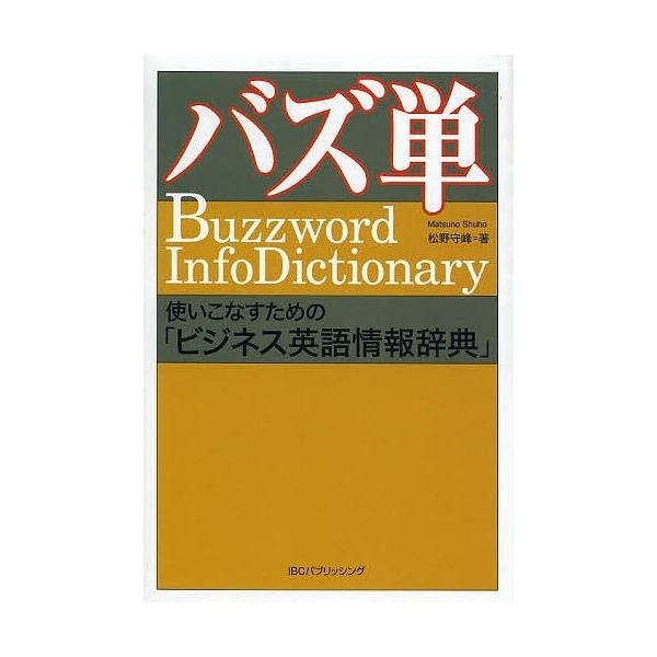 著:松野守峰出版社:IBCパブリッシング発売日:2013年11月キーワード:バズ単使いこなすための「ビジネス英語情報辞典」松野守峰 進学 入学祝い ばずたんつかいこなすためのびじねすえいごじようほう バズタンツカイコナスタメノビジネスエイゴ...