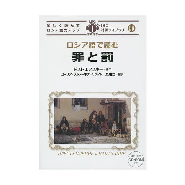 ※商品画像はイメージや仮デザインが含まれている場合があります。帯の有無など実際と異なる場合があります。原作:フョードル・ドストエフスキー出版社:IBCパブリッシング発売日:2014年12月シリーズ名等:IBC対訳ライブラリーキーワード:ロシ...