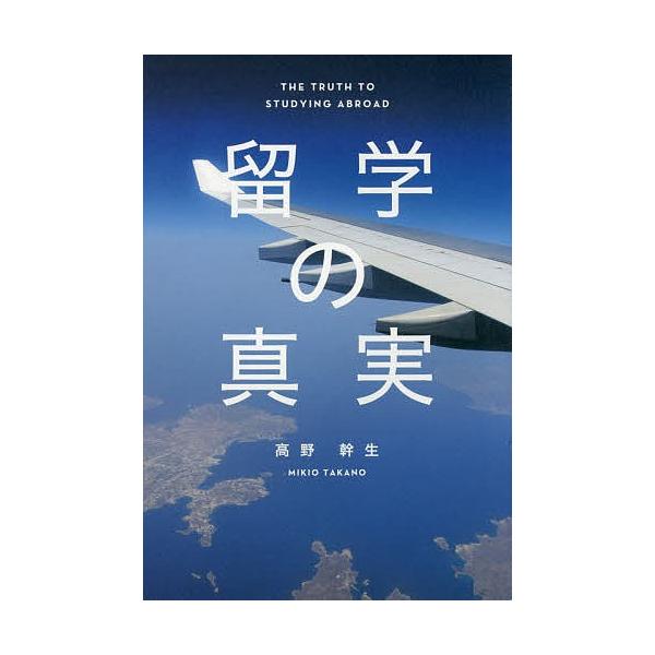 著:高野幹生出版社:IBCパブリッシング発売日:2015年01月キーワード:留学の真実高野幹生 りゆうがくのしんじつ リユウガクノシンジツ たかの みきお タカノ ミキオ