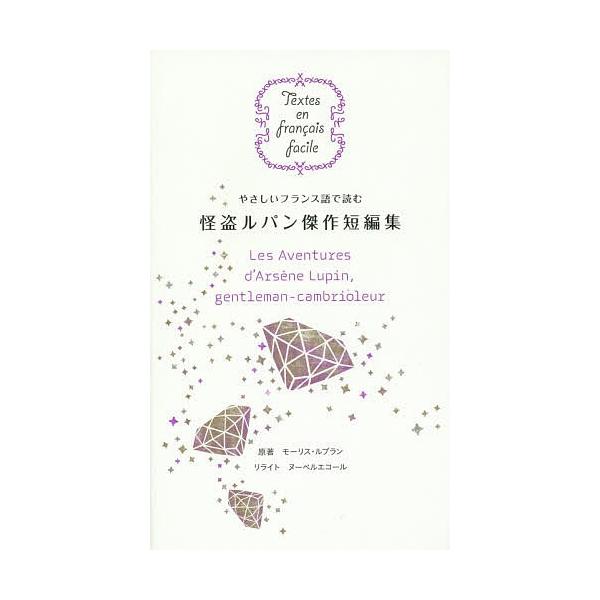 原著:モーリス・ルブラン出版社:IBCパブリッシング発売日:2015年05月シリーズ名等:Textes en francais facileキーワード:やさしいフランス語で読む怪盗ルパン傑作短編集モーリス・ルブラン やさしいふらんすごでよむ...