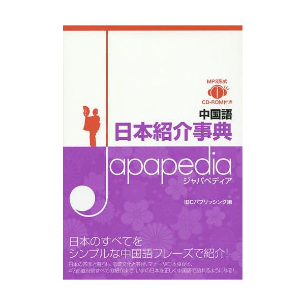 編:IBCパブリッシング出版社:IBCパブリッシング発売日:2015年06月キーワード:中国語日本紹介事典JapapediaIBCパブリッシング ちゆうごくごにほんしようかいじてんじやぱぺでいあ チユウゴクゴニホンシヨウカイジテンジヤパペデ...