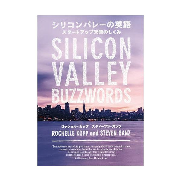 著:ロッシェル・カップ　著:スティーブン・ガンツ出版社:IBCパブリッシング発売日:2015年07月キーワード:シリコンバレーの英語スタートアップ天国のしくみロッシェル・カップスティーブン・ガンツ しりこんばれーのえいごすたーとあつぷてんご...