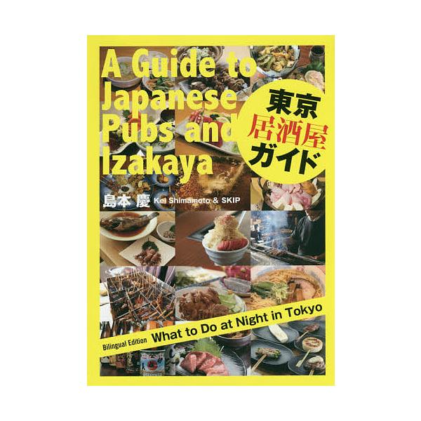 著:島本慶　著:SKIP出版社:IBCパブリッシング発売日:2015年08月キーワード:東京居酒屋ガイドBilingualEditionWhattoDoatNightinTokyo島本慶SKIP とうきよういざかやがいどばいりんがるえでいし...