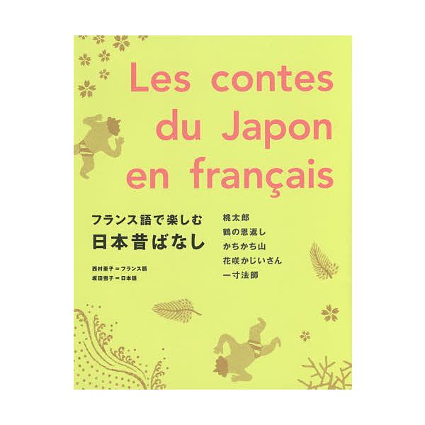 出版社:IBCパブリッシング発売日:2015年10月キーワード:フランス語で楽しむ日本昔ばなし ふらんすごでたのしむにほんむかしばなし フランスゴデタノシムニホンムカシバナシ にしむら あこ さかた ゆきこ ニシムラ アコ サカタ ユキコ
