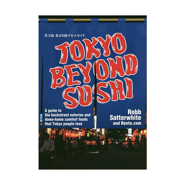 著:ロブ・サターホワイト出版社:IBCパブリッシング発売日:2016年03月キーワード:東京B級グルメガイド英文版ロブ・サターホワイト とうきようびーきゆうぐるめがいどえいぶんばん トウキヨウビーキユウグルメガイドエイブンバン さたほわいと...