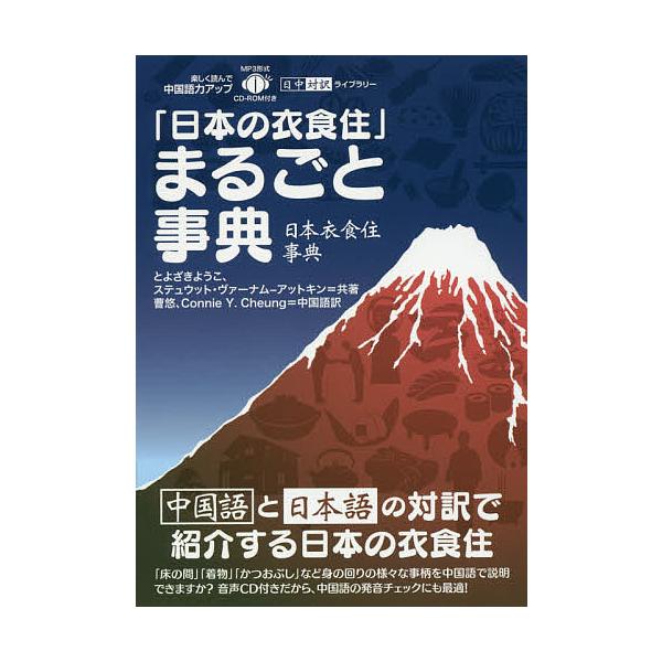 共著:とよざきようこ　共著:ステュウット・ヴァーナム‐アットキン出版社:IBCパブリッシング発売日:2016年06月シリーズ名等:日中対訳ライブラリーキーワード:「日本の衣食住」まるごと事典とよざきようこステュウット・ヴァーナム‐アットキン...