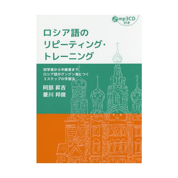 ※商品画像はイメージや仮デザインが含まれている場合があります。帯の有無など実際と異なる場合があります。著:阿部昇吉　著:菱川邦俊出版社:IBCパブリッシング発売日:2016年08月キーワード:ロシア語のリピーティング・トレーニング初学者から...
