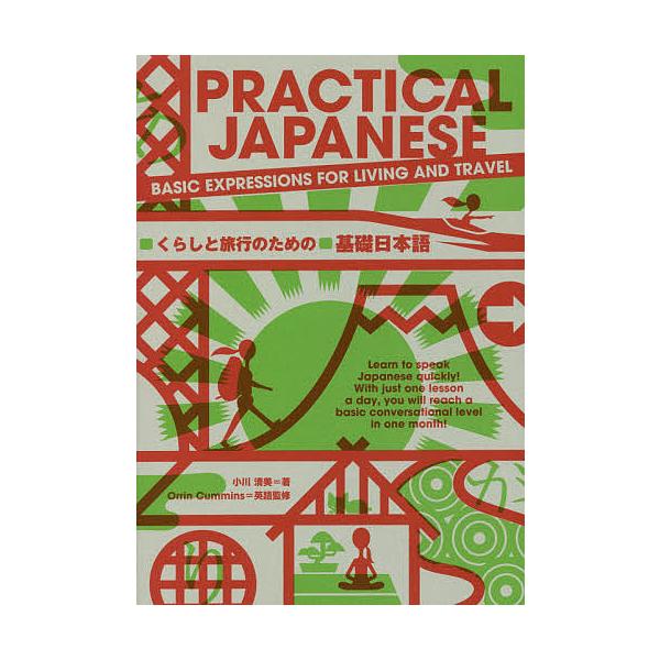 ※商品画像はイメージや仮デザインが含まれている場合があります。帯の有無など実際と異なる場合があります。著:小川清美　英語監修:OrrinCummins出版社:IBCパブリッシング発売日:2016年10月キーワード:PRACTICALJAPA...