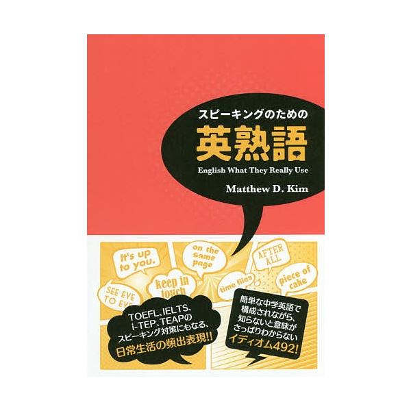 著:MatthewD．Kim　訳:久松紀子出版社:IBCパブリッシング発売日:2016年11月キーワード:スピーキングのための英熟語EnglishWhatTheyReallyUseMatthewD．Kim久松紀子 すぴーきんぐのためのえいじ...