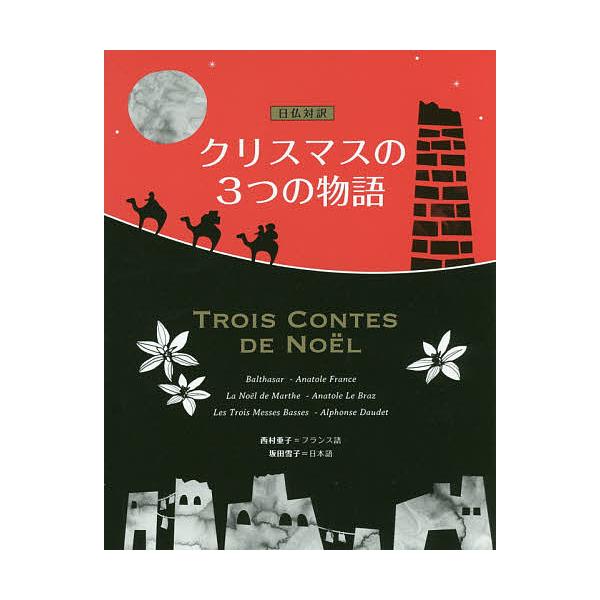 出版社:IBCパブリッシング発売日:2016年12月キーワード:クリスマスの３つの物語日仏対訳 くりすますのみつつのものがたりくりすます／の／３つ クリスマスノミツツノモノガタリクリスマス／ノ／３ツ にしむら あこ さかた ゆきこ ニシムラ...
