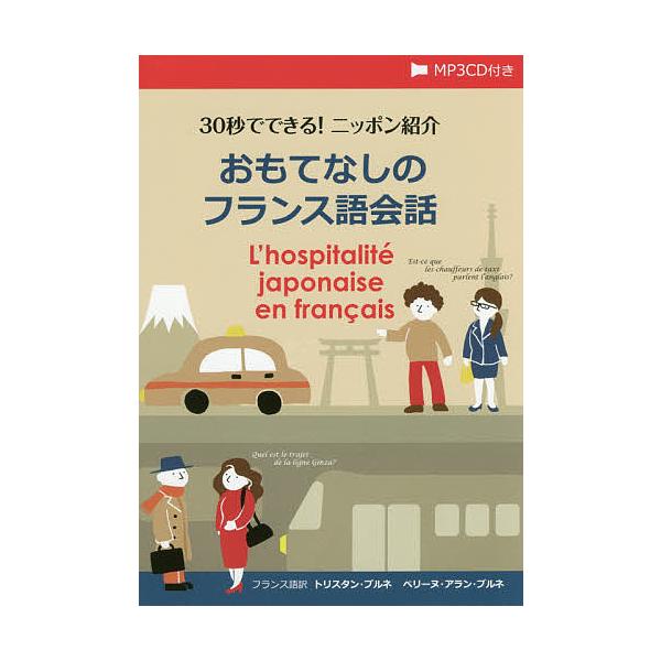 編:IBCパブリッシング出版社:IBCパブリッシング発売日:2016年12月キーワード:３０秒でできる！ニッポン紹介おもてなしのフランス語会話IBCパブリッシング さんじゆうびようでできるにつぽんしようかいおもてな サンジユウビヨウデデキル...