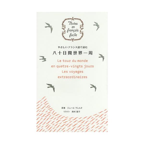 原著:ジュール・ヴェルヌ出版社:IBCパブリッシング発売日:2017年02月シリーズ名等:Textes en francais facileキーワード:やさしいフランス語で読む八十日間世界一周ジュール・ヴェルヌ やさしいふらんすごでよむはち...