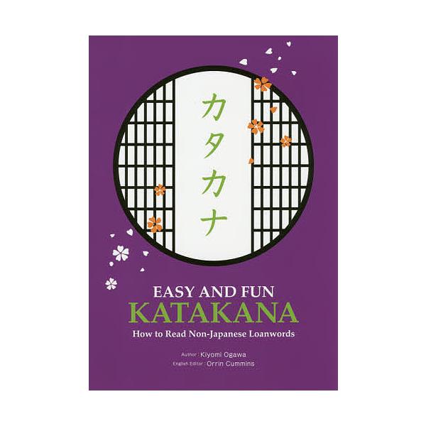 著:小川清美出版社:IBCパブリッシング発売日:2017年04月キーワード:EASYANDFUNKATAKANAHowtoReadNon‐JapaneseLoanwordsカタカナ小川清美 いーじーあんどふあんかたかなＥＡＳＹＡＮＤＦＵＮ ...