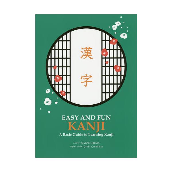 ※商品画像はイメージや仮デザインが含まれている場合があります。帯の有無など実際と異なる場合があります。著:小川清美出版社:IBCパブリッシング発売日:2017年09月キーワード:EASYANDFUNKANJIABasicGuidetoLea...