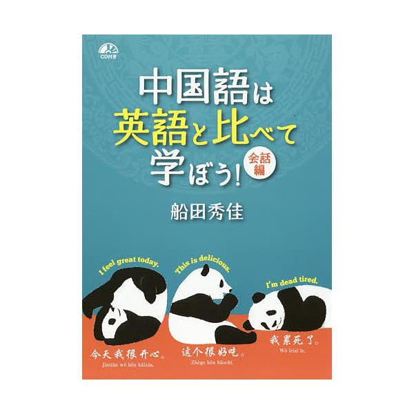 ※商品画像はイメージや仮デザインが含まれている場合があります。帯の有無など実際と異なる場合があります。著:船田秀佳出版社:IBCパブリッシング発売日:2019年02月キーワード:中国語は英語と比べて学ぼう！会話編船田秀佳 ちゆうごくごわえい...