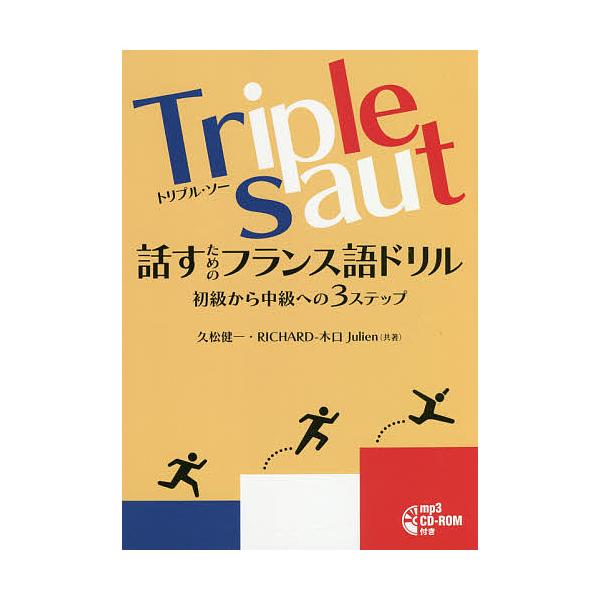 共著:久松健一　共著:リチャード・木口・ジュリアン出版社:IBCパブリッシング発売日:2020年05月キーワード:Triplesaut話すためのフランス語ドリル初級から中級への３ステップ久松健一リチャード・木口・ジュリアン とりぷるそーはな...