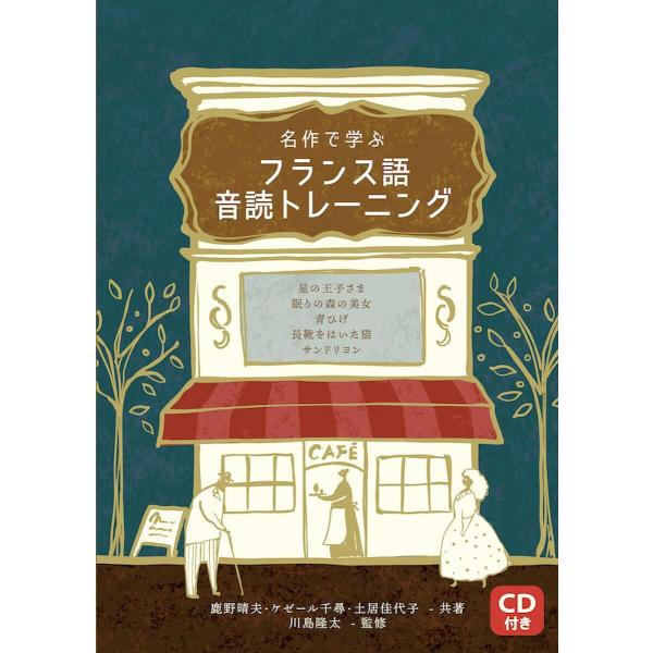 ※商品画像はイメージや仮デザインが含まれている場合があります。帯の有無など実際と異なる場合があります。共著:鹿野晴夫　共著:ケゼール千尋　共著:土居佳代子出版社:IBCパブリッシング発売日:2021年02月キーワード:名作で学ぶフランス語音...