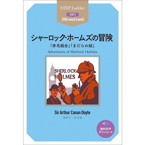 ※商品画像はイメージや仮デザインが含まれている場合があります。帯の有無など実際と異なる場合があります。原著:コナン・ドイル出版社:IBCパブリッシング発売日:2021年06月シリーズ名等:ステップラダー・シリーズキーワード:シャーロック・ホ...