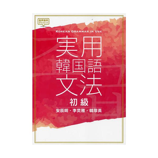 ※商品画像はイメージや仮デザインが含まれている場合があります。帯の有無など実際と異なる場合があります。著:安辰明　著:李【ケイ】雅　著:韓厚英出版社:IBCパブリッシング発売日:2021年09月キーワード:実用韓国語文法初級安辰明李【ケイ】...