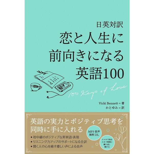 著:ヴィッキー・ベネット　訳:かとゆみ出版社:IBCパブリッシング発売日:2021年12月キーワード:恋と人生に前向きになる英語１００日英対訳１００KeysofLoveヴィッキー・ベネットかとゆみ こいとじんせいにまえむきになる コイトジン...
