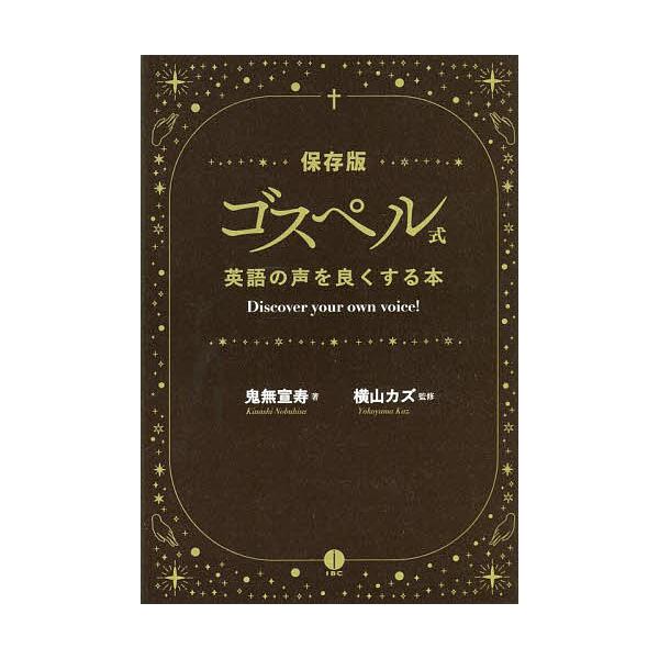 著:鬼無宣寿　監修:横山カズ出版社:IBCパブリッシング発売日:2022年04月キーワード:ゴスペル式英語の声をよくする本Discoveryourownvoice！保存版鬼無宣寿横山カズ ごすぺるしきえいごのこえおよくする ゴスペルシキエイ...