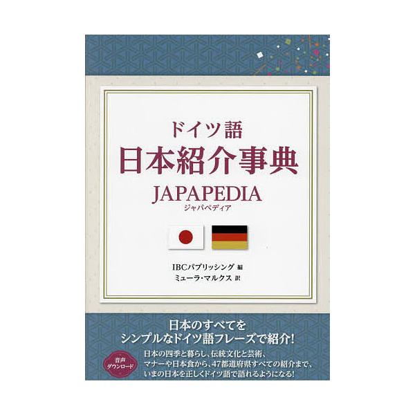 ※商品画像はイメージや仮デザインが含まれている場合があります。帯の有無など実際と異なる場合があります。編:IBCパブリッシング　訳:ミューラ・マルクス出版社:IBCパブリッシング発売日:2023年09月キーワード:ドイツ語日本紹介事典JAP...