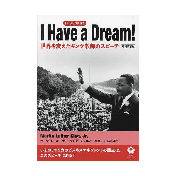 著:マーティン・ルーサー・キング・ジュニア　解説:山久瀬洋二出版社:IBCパブリッシング発売日:2024年03月キーワード:IHaveaDream！日英対訳世界を変えたキング牧師のスピーチマーティン・ルーサー・キング・ジュニア山久瀬洋二 あ...