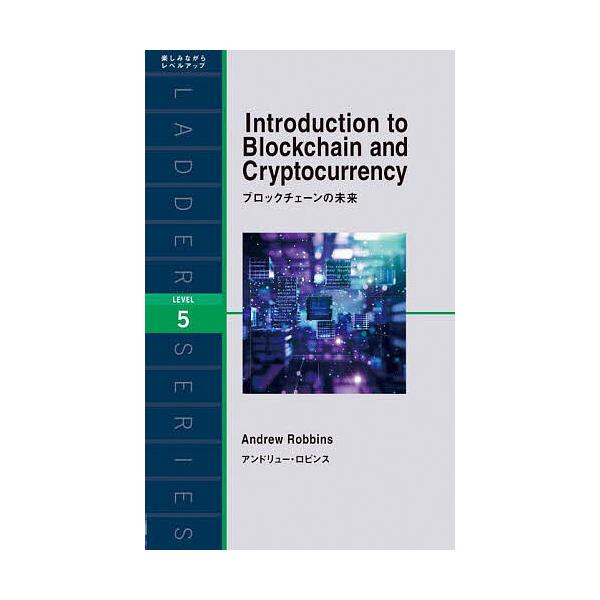 著:AndrewRobbins出版社:IBCパブリッシング発売日:2024年09月シリーズ名等:ラダーシリーズキーワード:IntroductiontoBlockchainandCryptocurrencyLevel５AndrewRobbin...