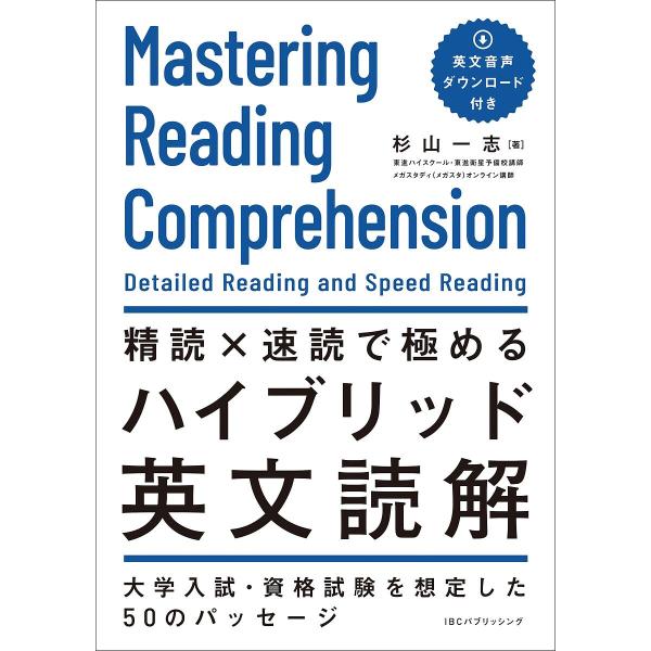 ※商品画像はイメージや仮デザインが含まれている場合があります。帯の有無など実際と異なる場合があります。著:杉山一志出版社:IBCパブリッシング発売日:2024年12月キーワード:精読×速読で極めるハイブリッド英文読解杉山一志 せいどくそくど...