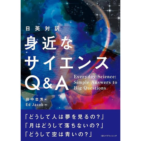 ※商品画像はイメージや仮デザインが含まれている場合があります。帯の有無など実際と異なる場合があります。著:田中忠芳　訳:EdJacob出版社:IBCパブリッシング発売日:2025年01月キーワード:身近なサイエンスQ＆A日英対訳田中忠芳Ed...