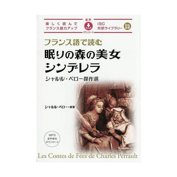 ※商品画像はイメージや仮デザインが含まれている場合があります。帯の有無など実際と異なる場合があります。原著:シャルル・ペロー　訳:MikiTerasawaフランス語翻案鈴木秀幸出版社:IBCパブリッシング発売日:2025年11月シリーズ名等...