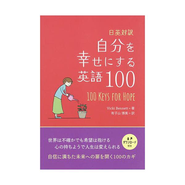 ※商品画像はイメージや仮デザインが含まれている場合があります。帯の有無など実際と異なる場合があります。著:ヴィッキー・ベネット　訳:有子山博美出版社:IBCパブリッシング発売日:2026年03月キーワード:自分を幸せにする英語１００日英対訳...