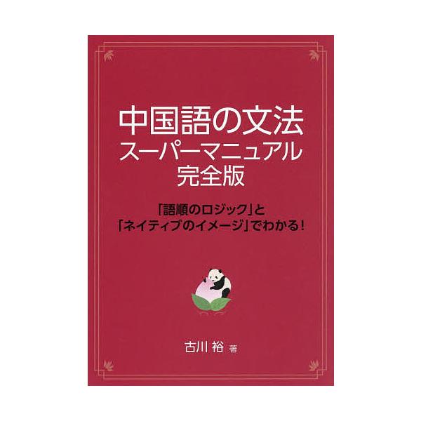 ※商品画像はイメージや仮デザインが含まれている場合があります。帯の有無など実際と異なる場合があります。著:古川裕出版社:IBCパブリッシング発売日:2026年06月キーワード:中国語の文法スーパーマニュアル「語順のロジック」と「ネイティブの...