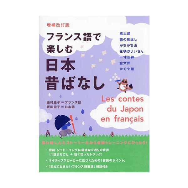 ※商品画像はイメージや仮デザインが含まれている場合があります。帯の有無など実際と異なる場合があります。出版社:IBCパブリッシング発売日:2026年09月キーワード:フランス語で楽しむ日本昔ばなし ふらんすごでたのしむにほんむかしばなし フ...