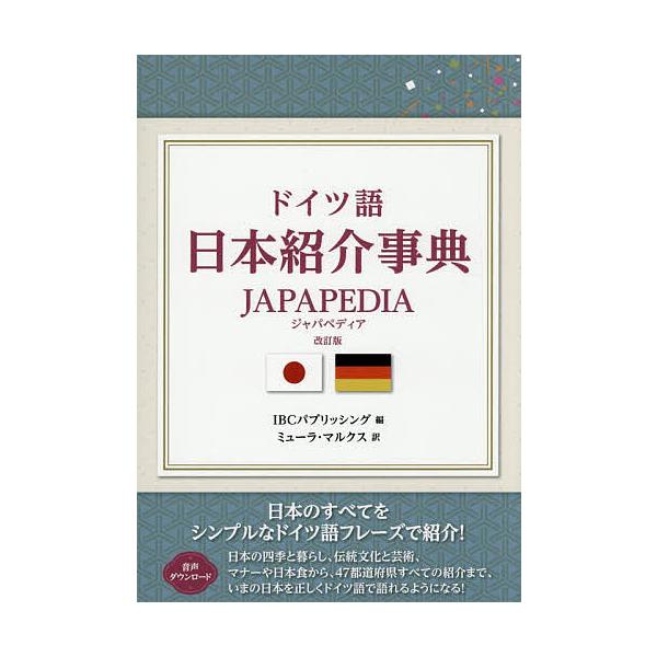 ※商品画像はイメージや仮デザインが含まれている場合があります。帯の有無など実際と異なる場合があります。編:IBCパブリッシング　訳:ミューラ・マルクス出版社:IBCパブリッシング発売日:2026年09月キーワード:ドイツ語日本紹介事典JAP...