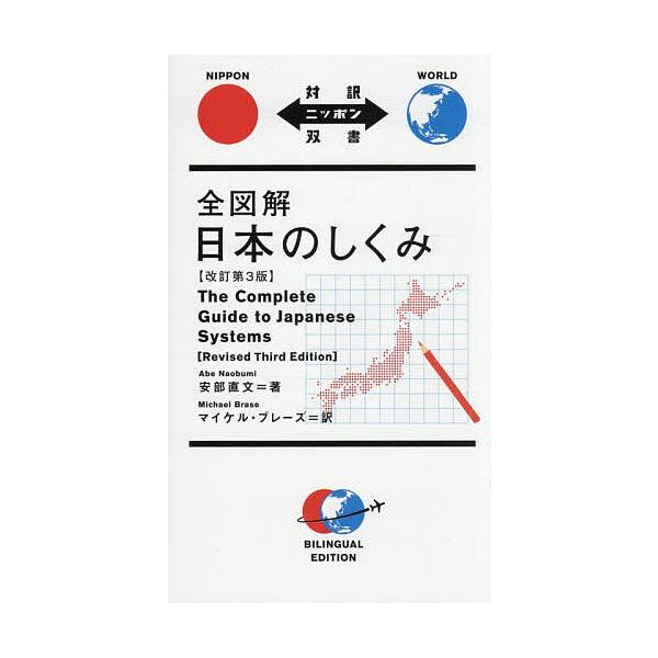 ※商品画像はイメージや仮デザインが含まれている場合があります。帯の有無など実際と異なる場合があります。著:安部直文　訳:マイケル・ブレーズ出版社:IBCパブリッシング発売日:2026年09月シリーズ名等:対訳ニッポン双書キーワード:全図解日...