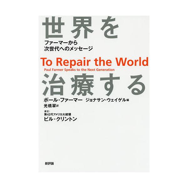 ※商品画像はイメージや仮デザインが含まれている場合があります。帯の有無など実際と異なる場合があります。編:ポール・ファーマー　編:ジョナサン・ウェイゲル　訳:光橋翠出版社:新評論発売日:2016年09月キーワード:世界を治療するファーマーか...