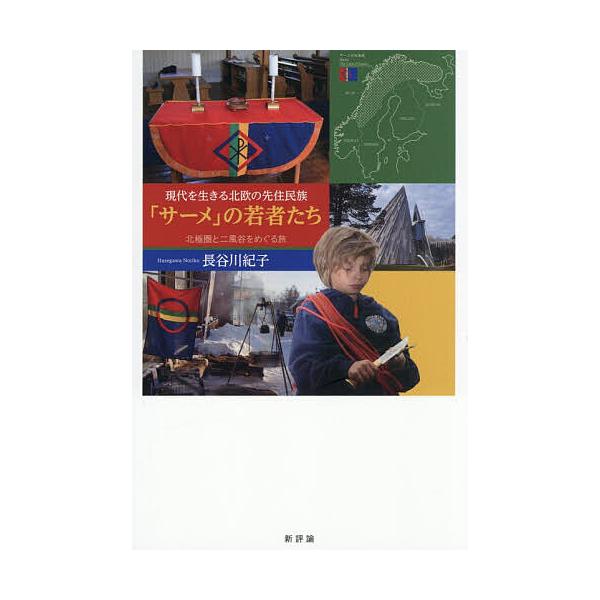 ※商品画像はイメージや仮デザインが含まれている場合があります。帯の有無など実際と異なる場合があります。著:長谷川紀子出版社:新評論発売日:2026年07月キーワード:現代を生きる北欧の先住民族「サーメ」の若者たち北極圏と二風谷をめぐる旅長谷...
