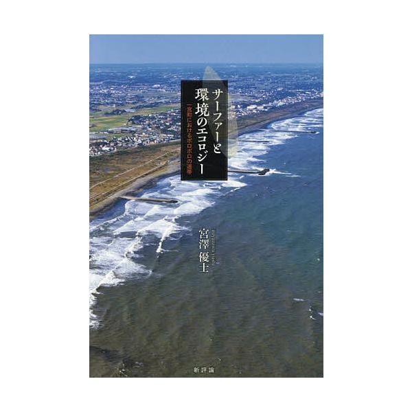 ※商品画像はイメージや仮デザインが含まれている場合があります。帯の有無など実際と異なる場合があります。著:宮澤優士出版社:新評論発売日:2026年08月キーワード:サーファーと環境のエコロジー一宮町におけるボロボロの連帯宮澤優士 さーふあー...