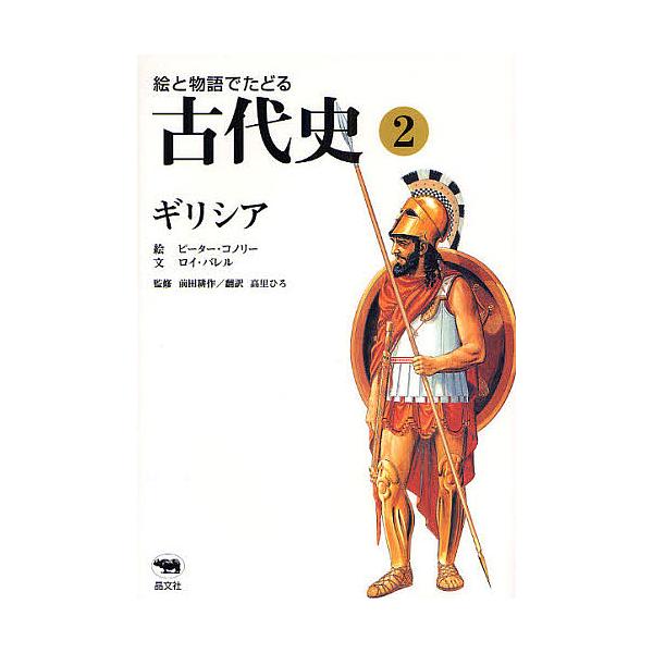 ※商品画像はイメージや仮デザインが含まれている場合があります。帯の有無など実際と異なる場合があります。画:ピーター・コノリー　著:ロイ・バレル　訳:高里ひろ出版社:晶文社発売日:2008年05月シリーズ名等:絵と物語でたどる古代史 ２巻数:...