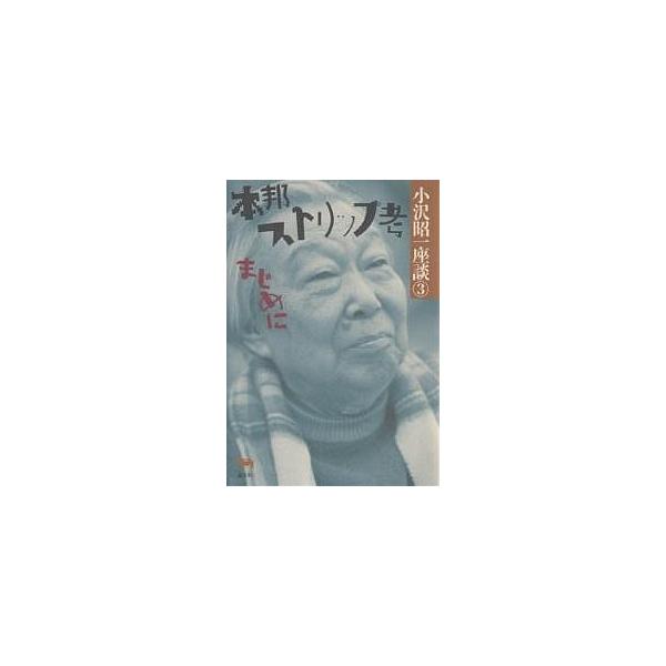 ※商品画像はイメージや仮デザインが含まれている場合があります。帯の有無など実際と異なる場合があります。著:小沢昭一出版社:晶文社発売日:2007年08月シリーズ名等:昭和〜平成 小沢昭一座談 ３キーワード:小沢昭一座談３小沢昭一 おざわしよ...